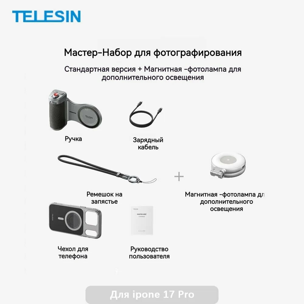 Набор изображений для телефона TELESIN Master Grip, стабилизатор телефона, ручная рукоятка для съемки, для iPhone 17 Pro / Pro Max