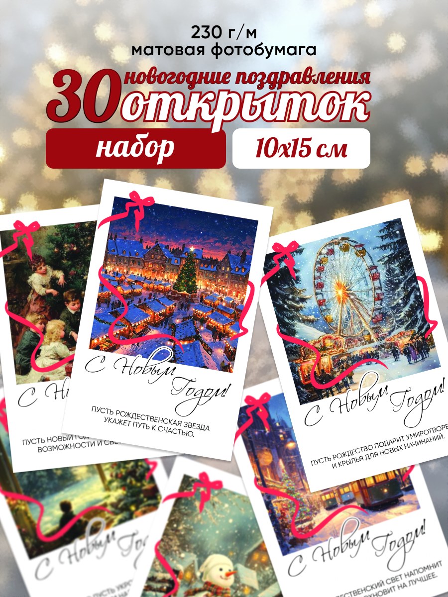 Набор мини открытки поздравления на Новый Год, ZEKEKS, 30 шт