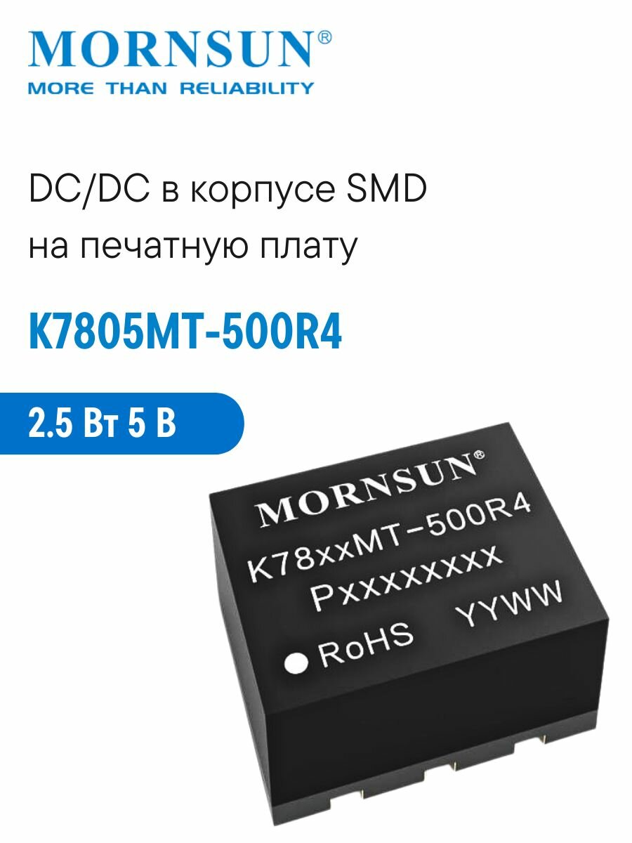 K7805MT-500R4 Mornsun Блок питания на печатную плату, в корпусе SMD, DC/DC 2,5 Вт 5 В, неизолированный