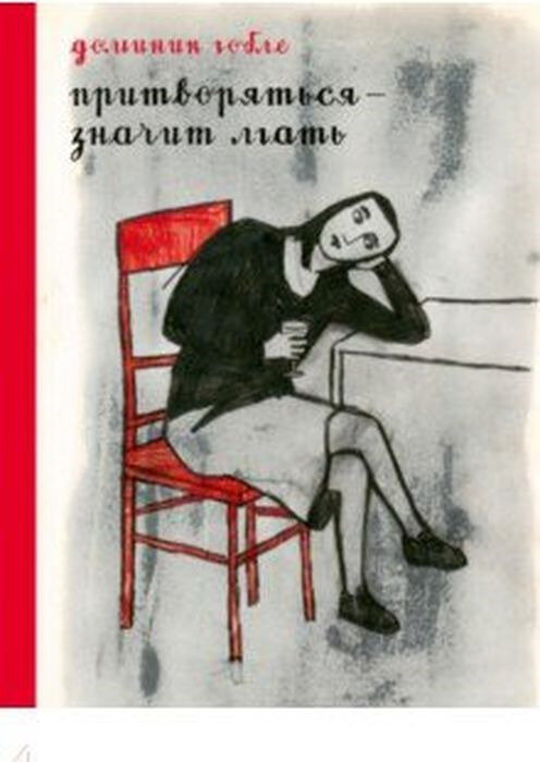 Притворяться - значит лгать | Гобле Доминик