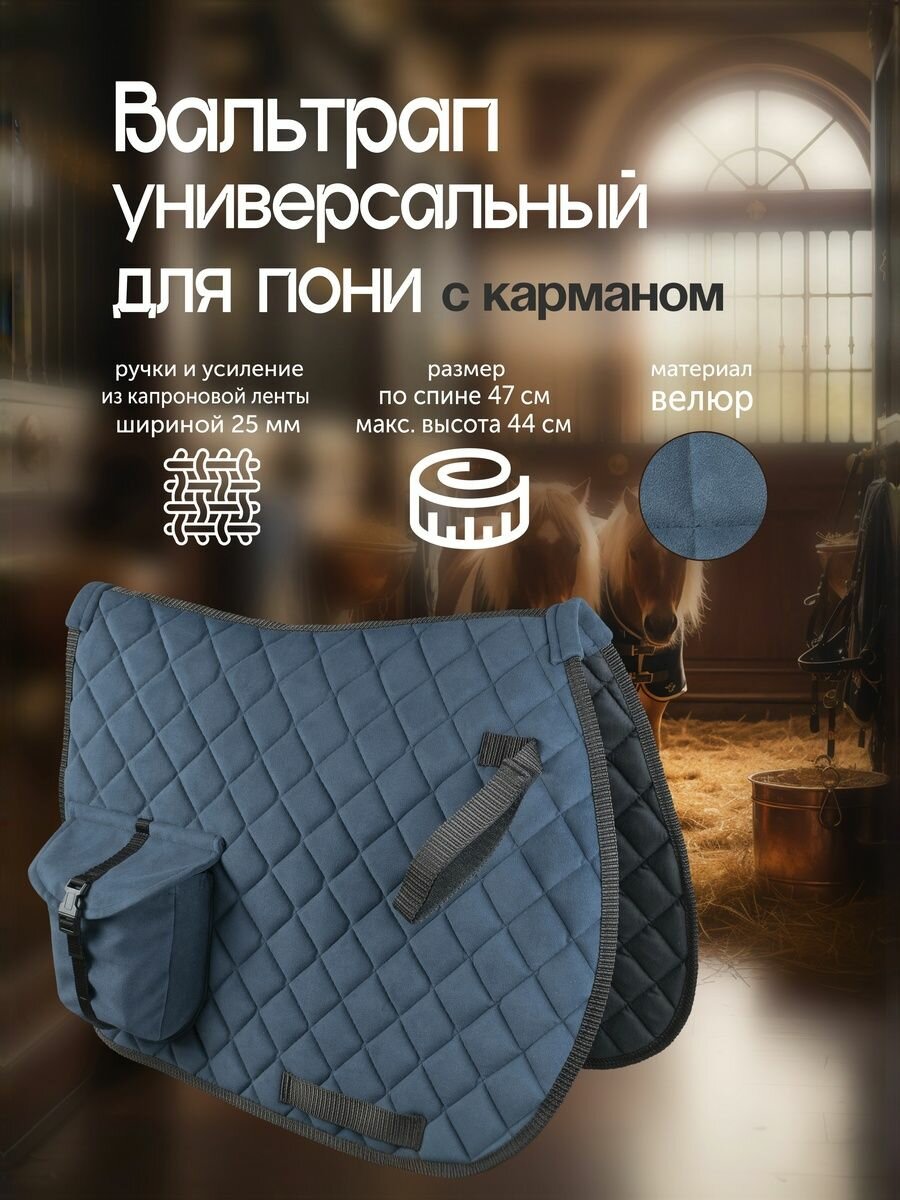Вальтрап велюр для пони с карманом