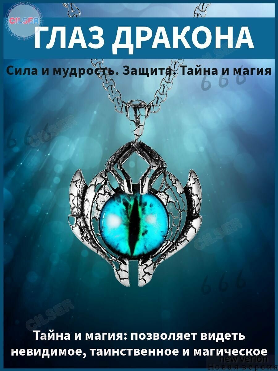 Мощный амулет Глаз Дракона на цепочке