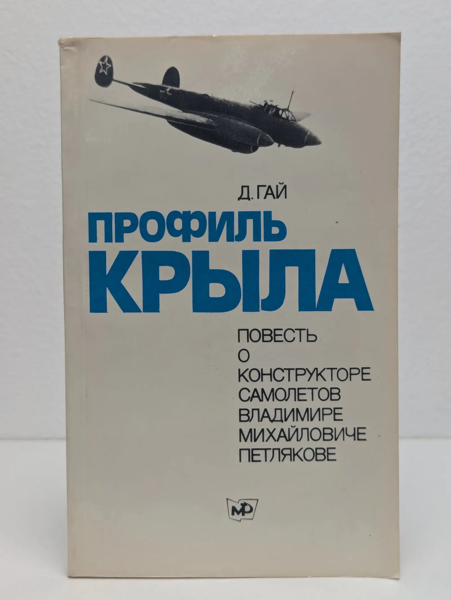 Профиль крыла Гай Давид Иосифович 1981