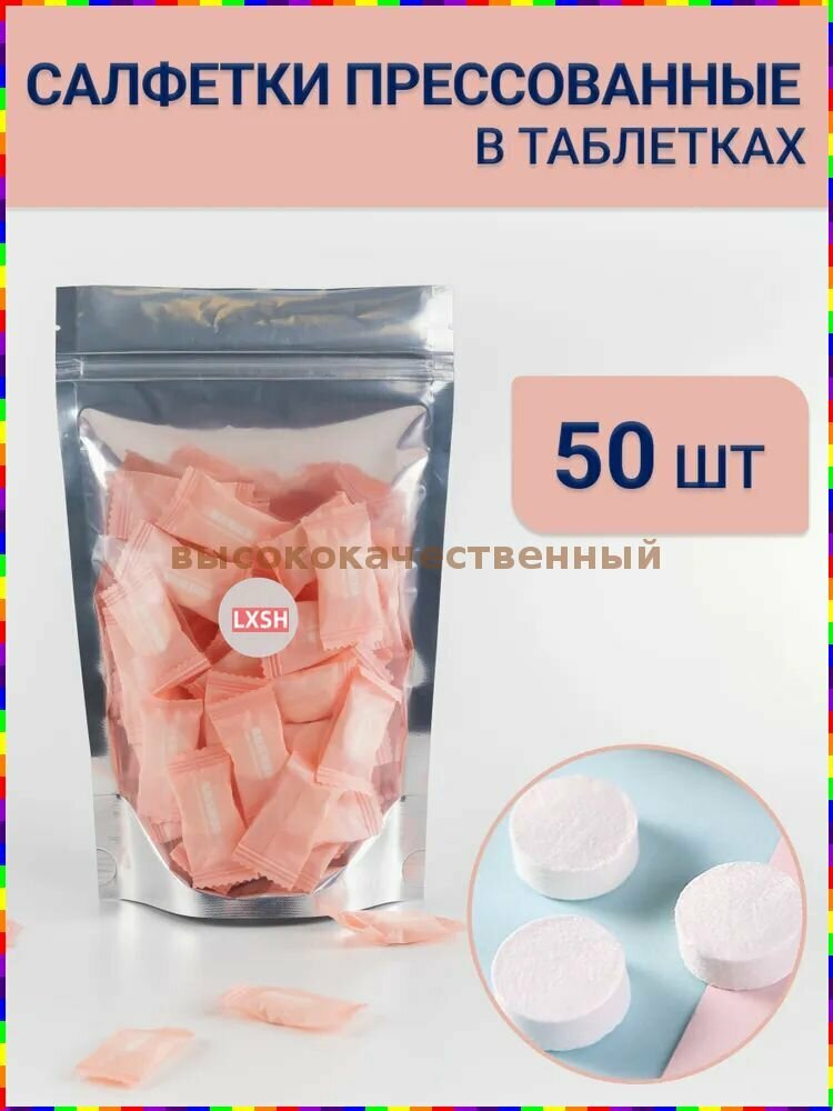 Самый популярный в 2025 годуОдноразовые прессованные салфетки-полотенца в таблетках, 50 штук в наборе