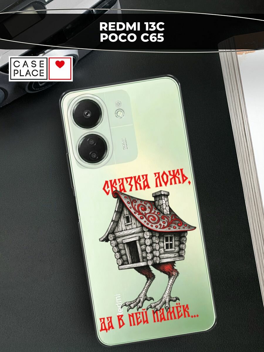 Чехол на Xiaomi Redmi 13C/Poco C65 / Сяоми Редми 13C/Поко С65 с принтом Сказка ложь, прозрачный