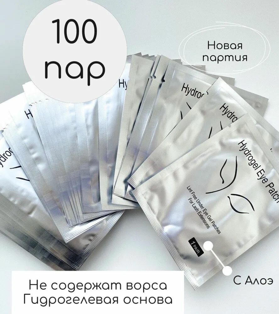Патчи для наращивания ресниц 2 упаковки по 50 пар, 100 пар