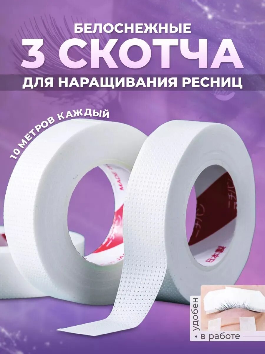 Японский скотч для наращивания ресниц для ламинирования 3шт