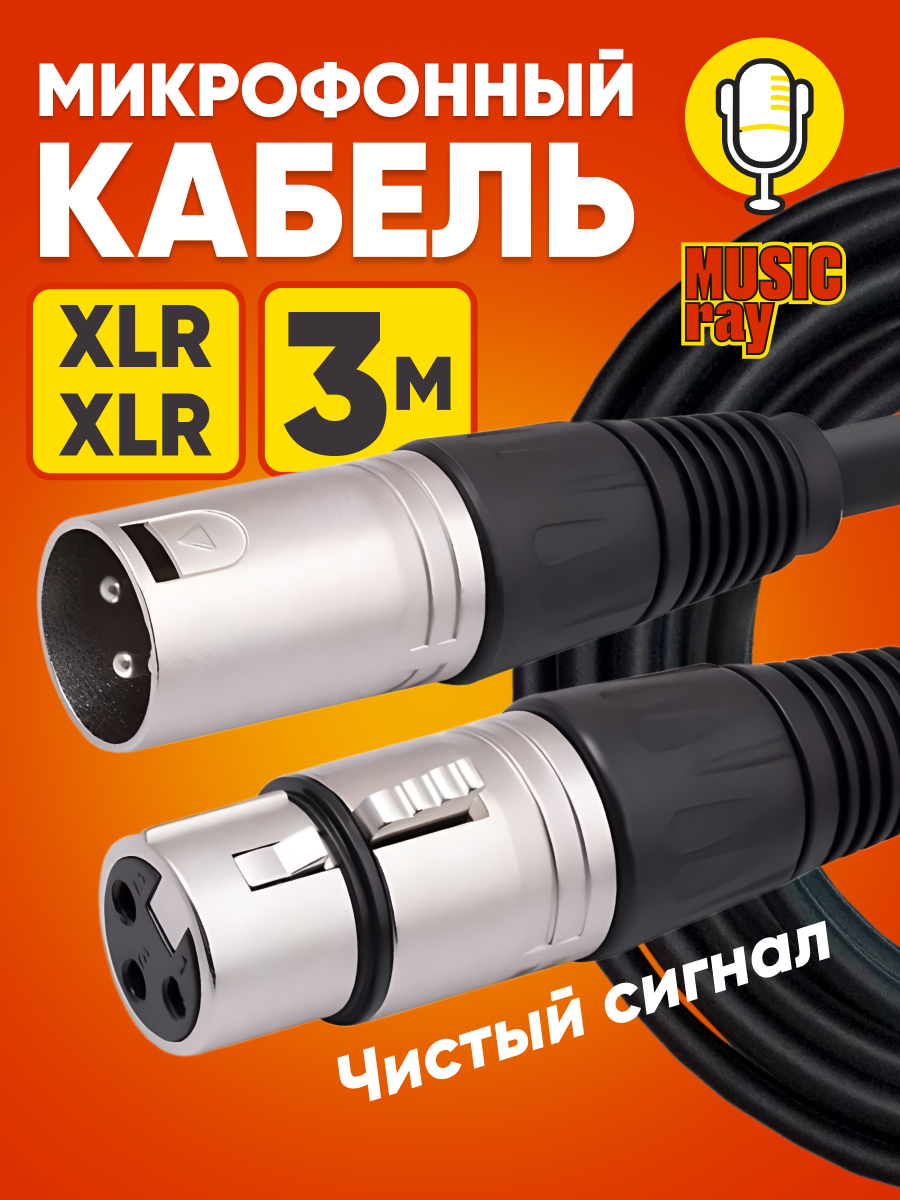 Кабель микрофонный XLR m папа - XLR f мама MusicRay 3м /коммутационный шнур для микрофона