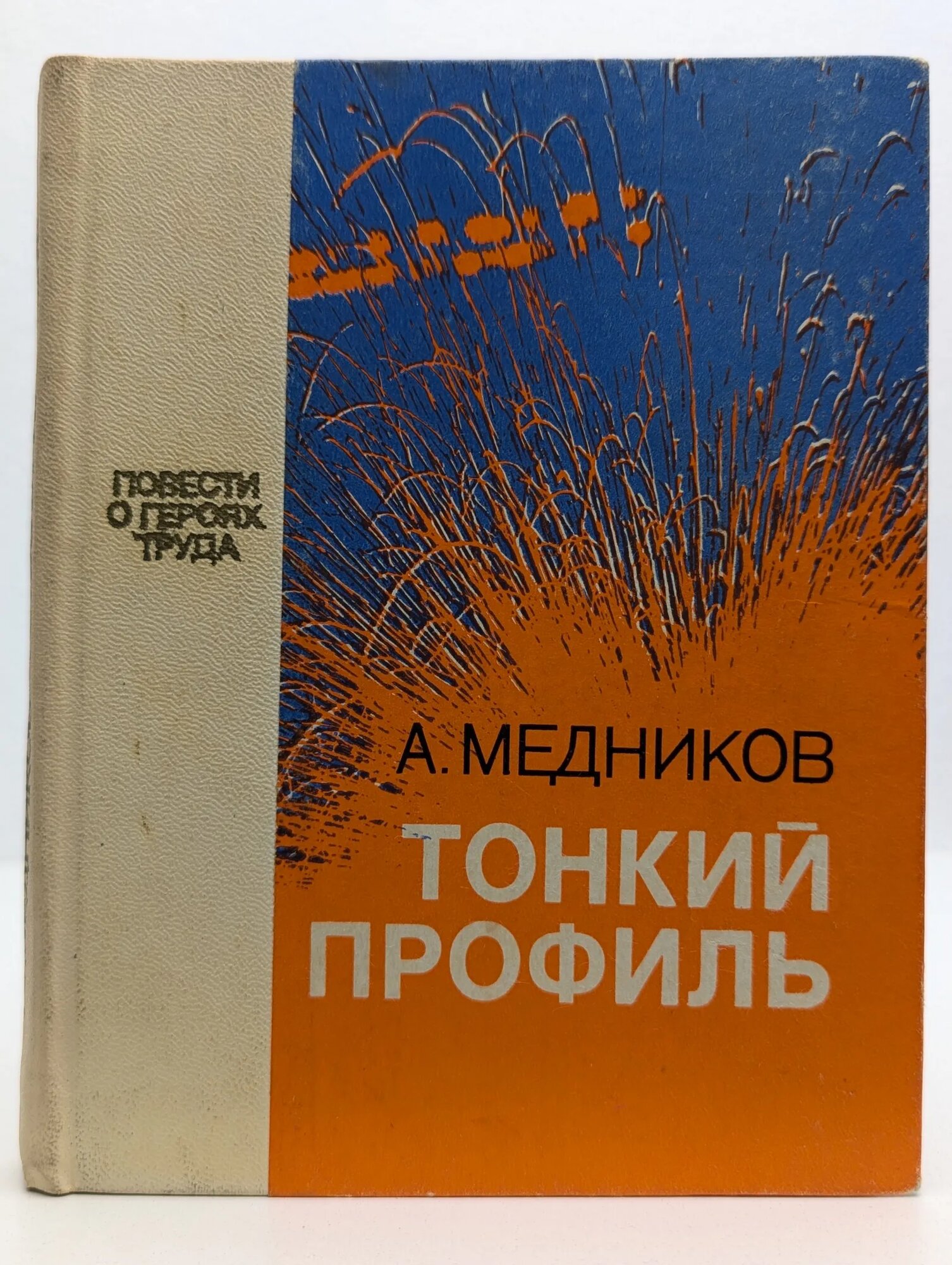 Тонкий профиль Медников Анатолий Михайлович 1975