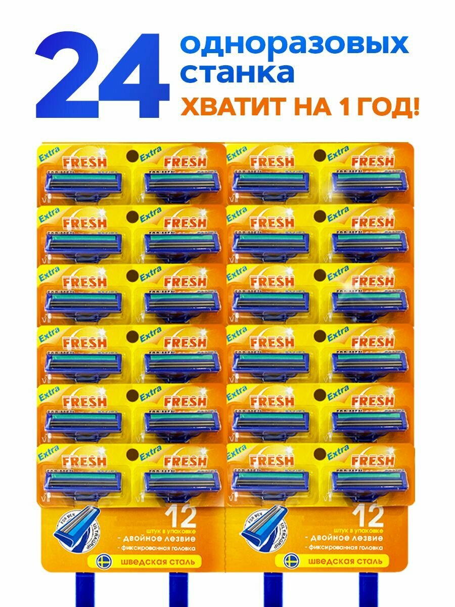 Бритва мужская двойное лезвие, 24 шт