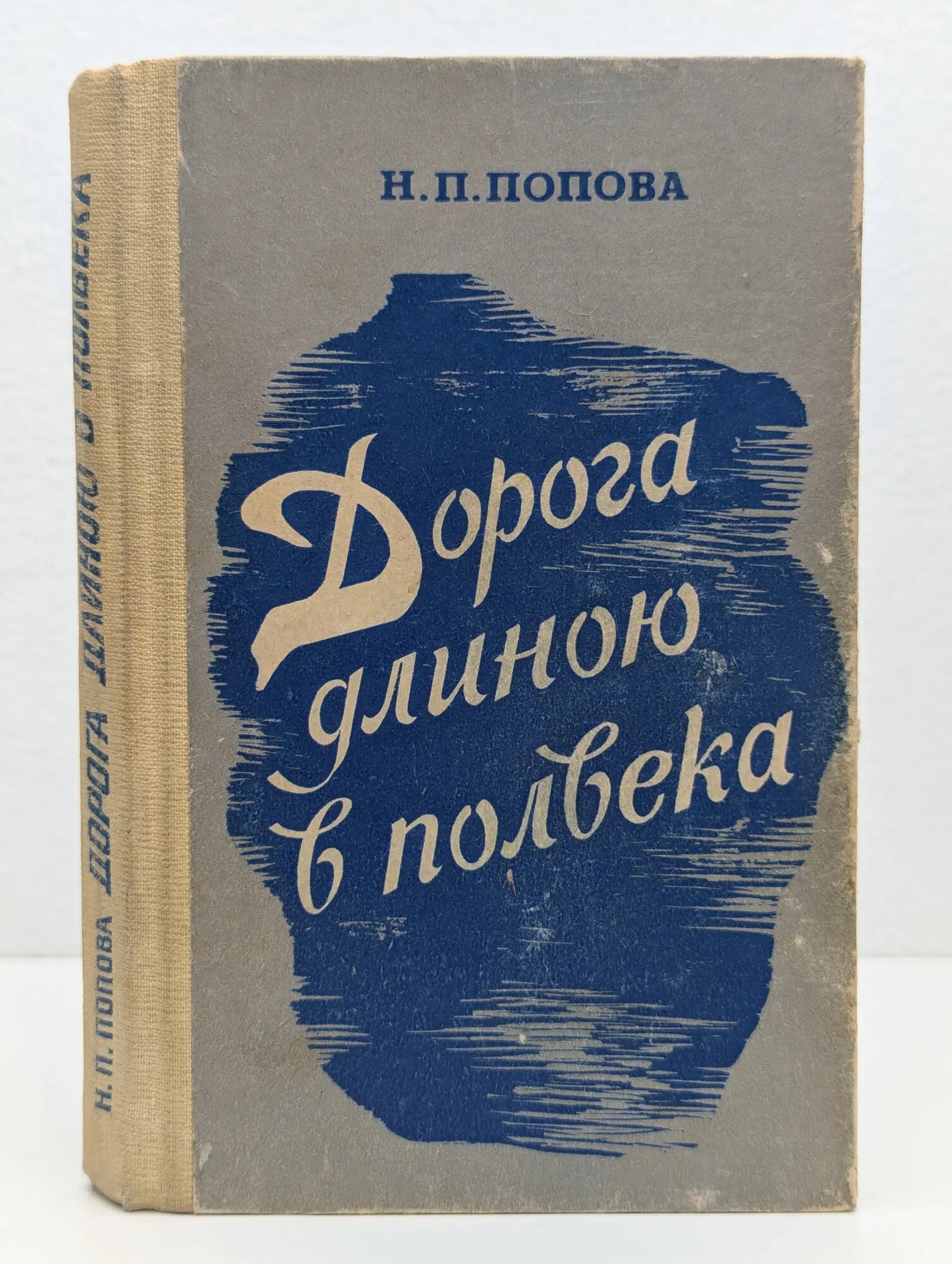 Дорога длиною в полвека Попова Наталья Павловна 1987