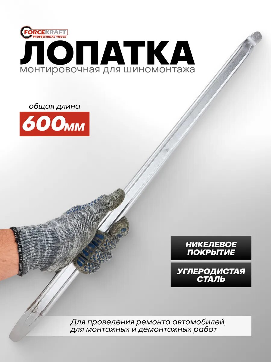 Лопатка монтировочная для шиномонтажа 600 мм