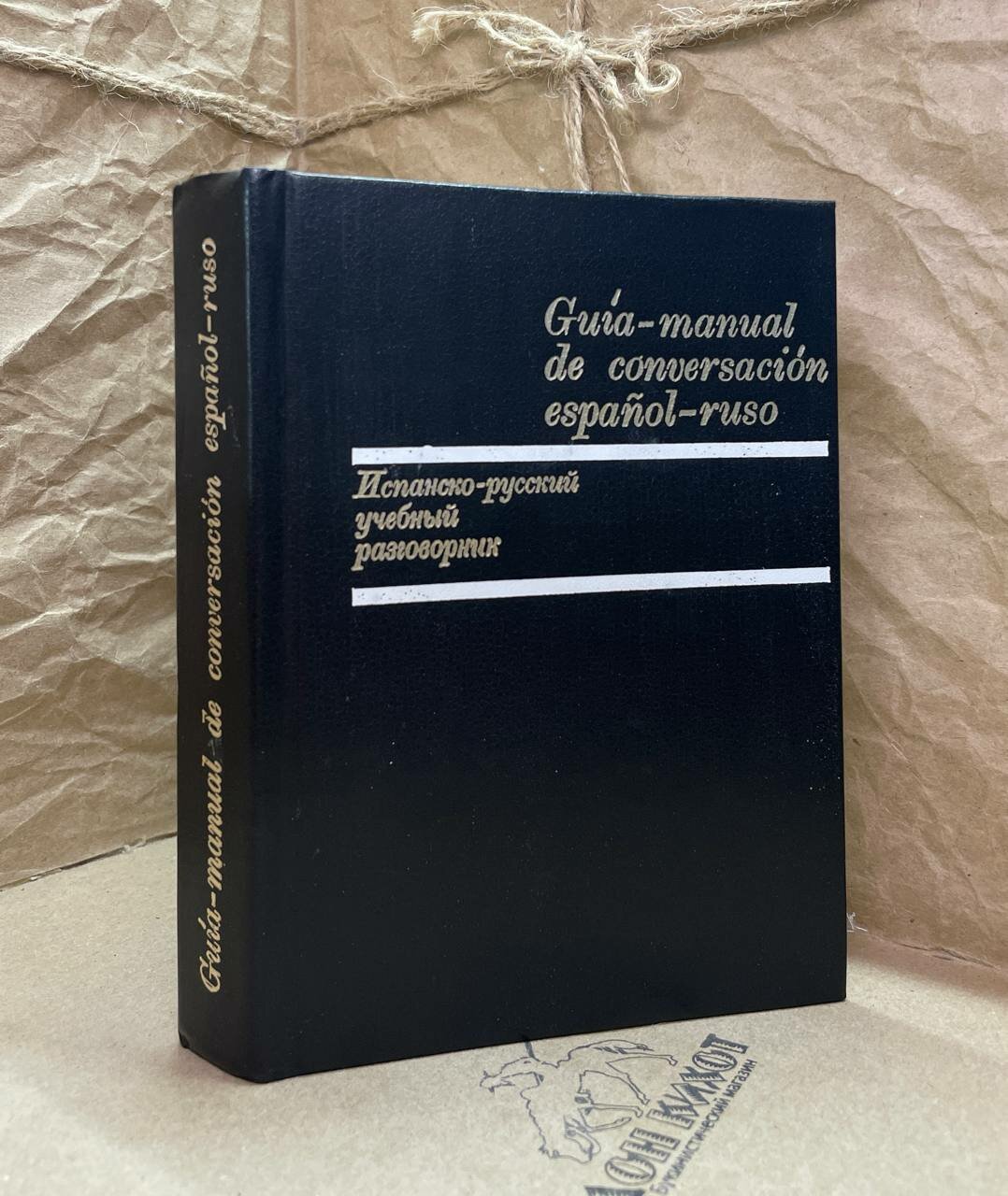Испанско-русский учебный разговорник/Guia-manual de conversacion espanol-roso