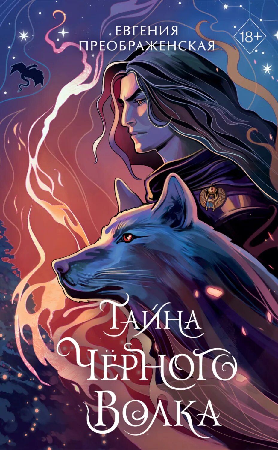 Тайна чёрного волка [Цифровая книга]