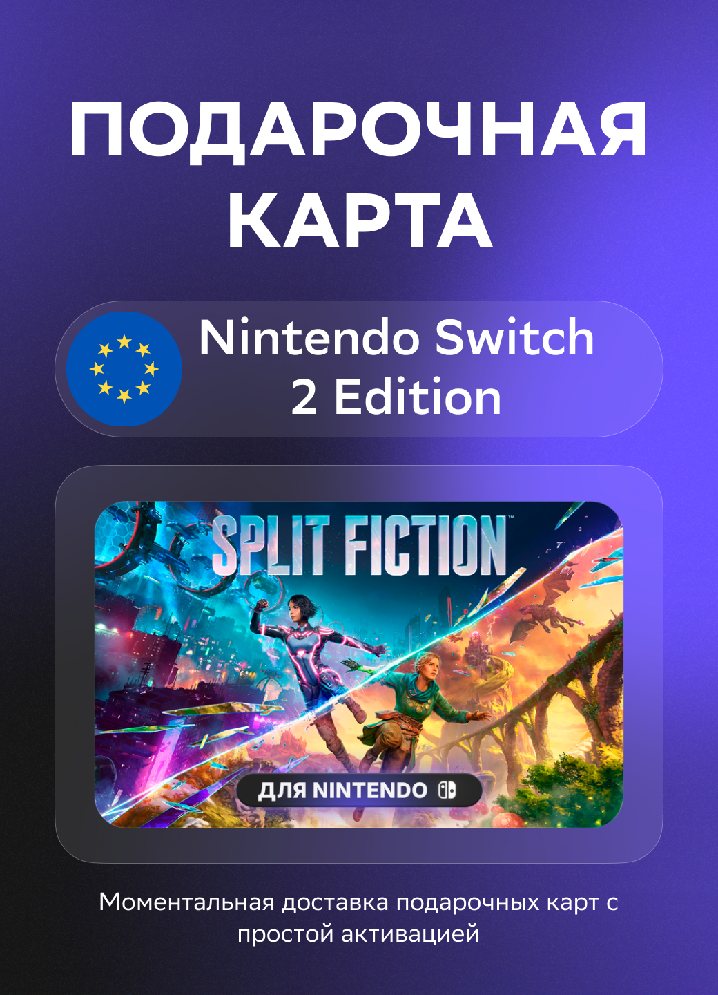 Подарочная карта Split Fiction: Nintendo Switch 2 Edition | Европа | Оригинальный код