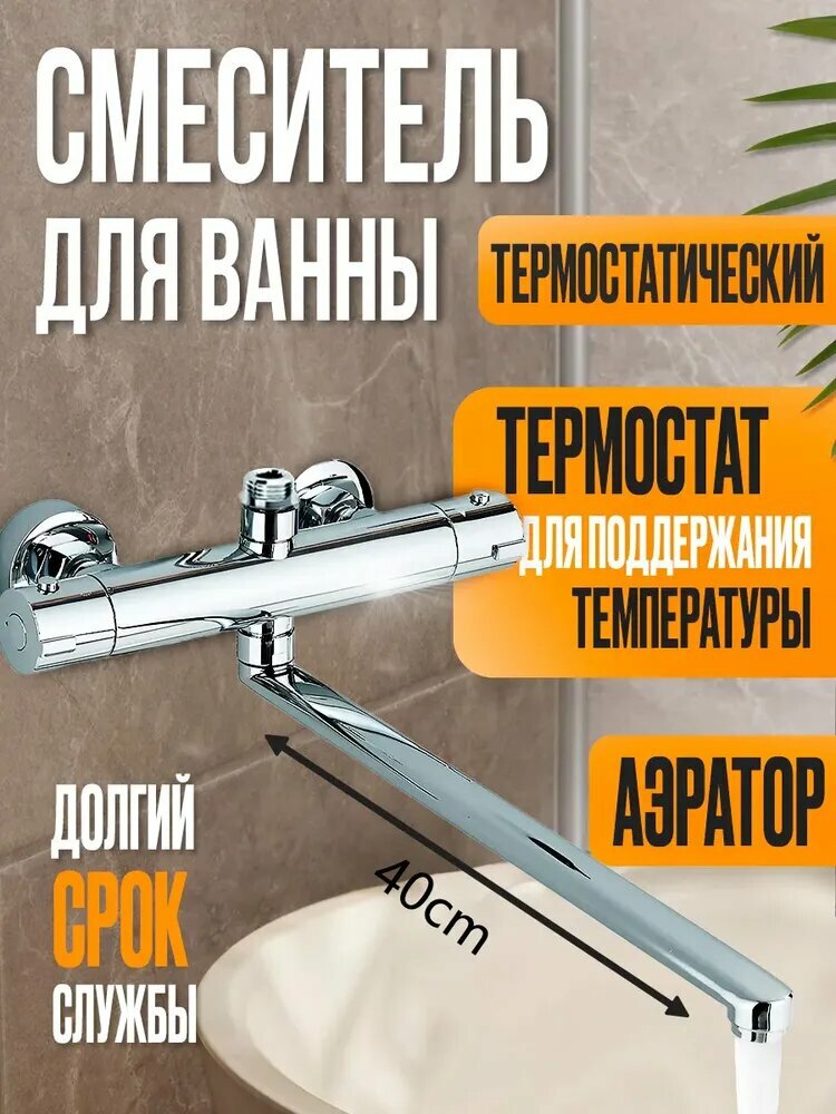 Смеситель термостат для ванны и душа с длинным поворотным изливом, кран термостат в ванную