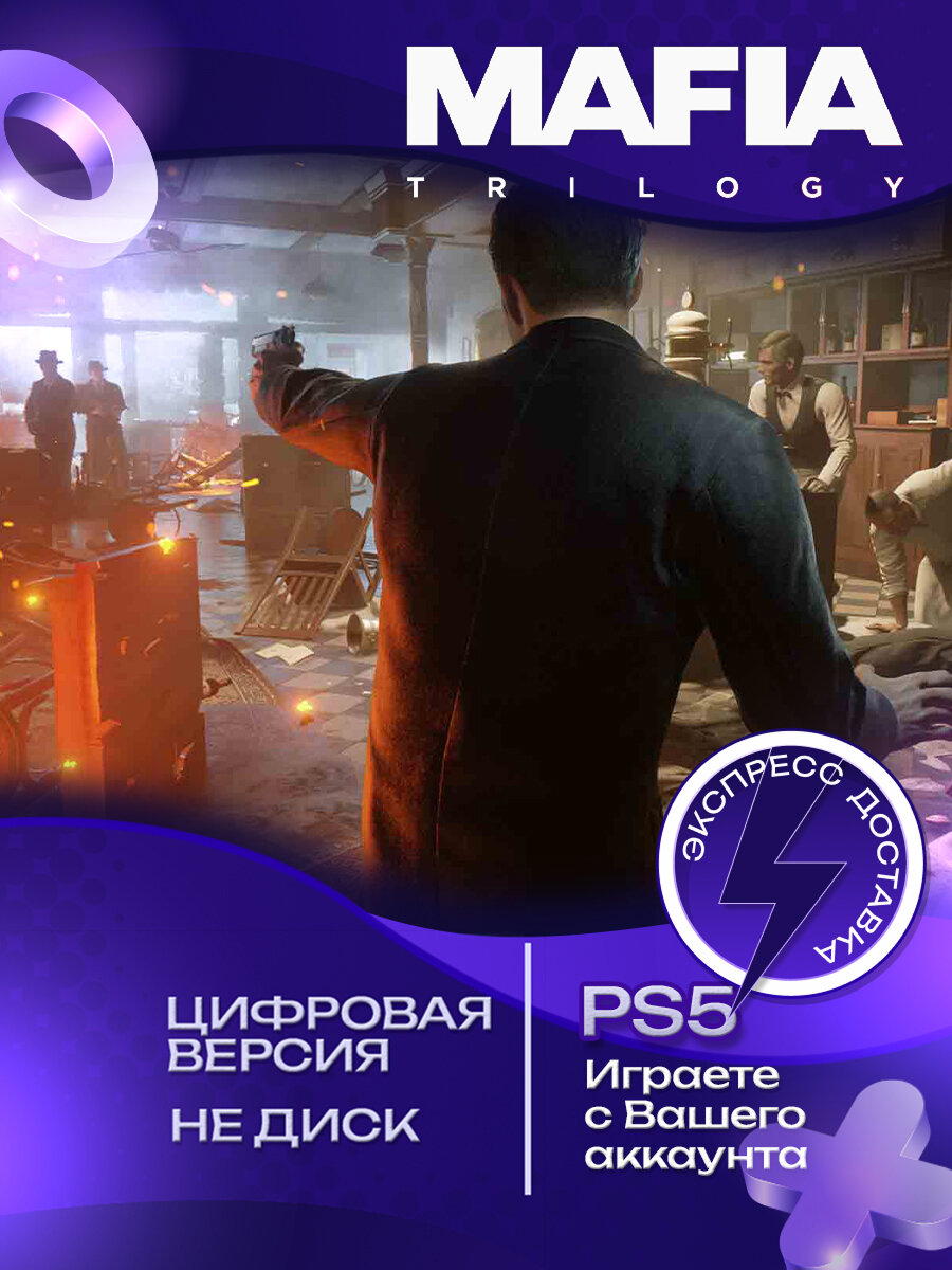 Игра Mafia Trilogy для PS5 цифровая версия стандартное издание
