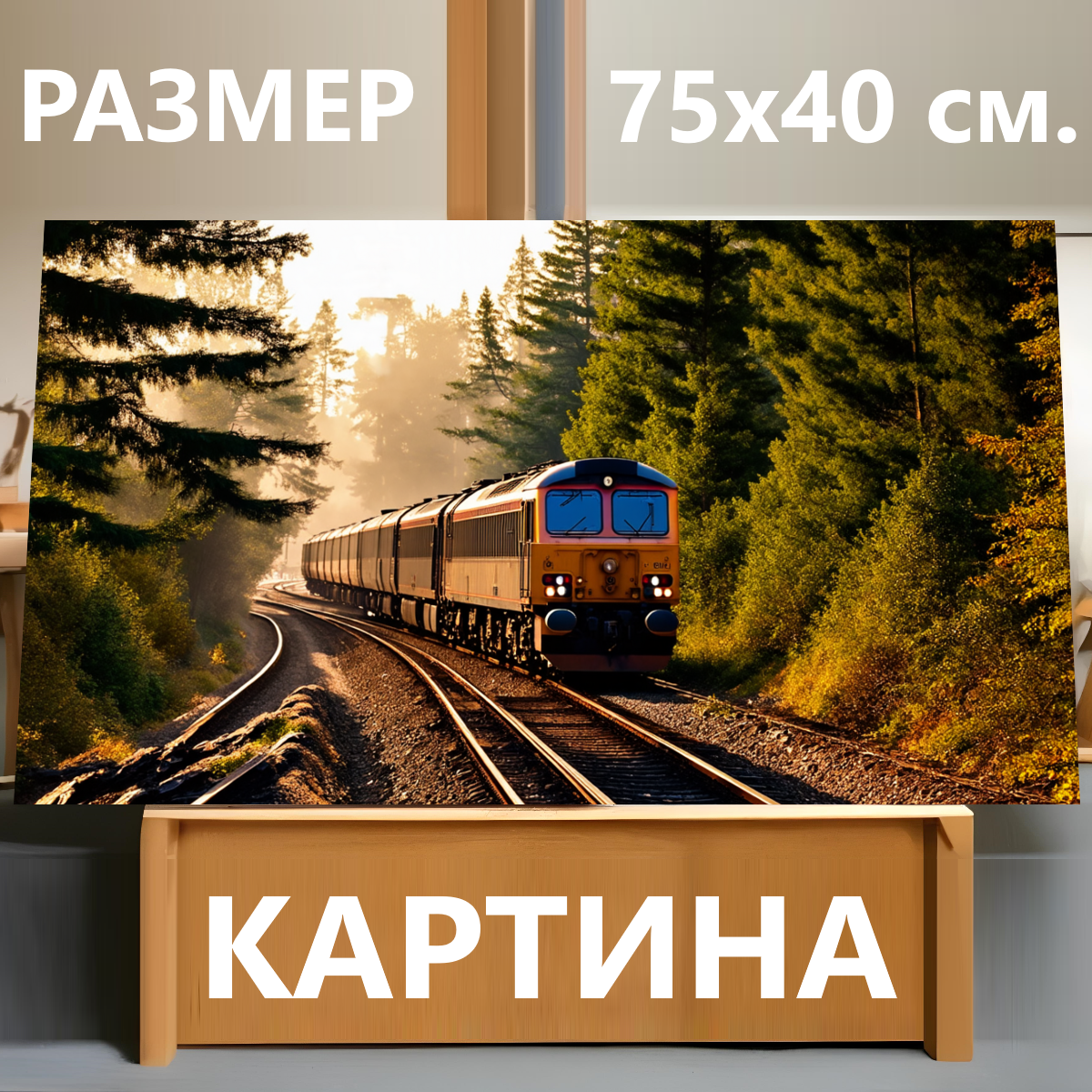 Картина на холсте "Поезд, неспешно движущийся по извивающимся железнодорожным рельсам, проезжает через густой лес, где высокие ели и сосны." на подрамнике 75х40 см. для интерьера