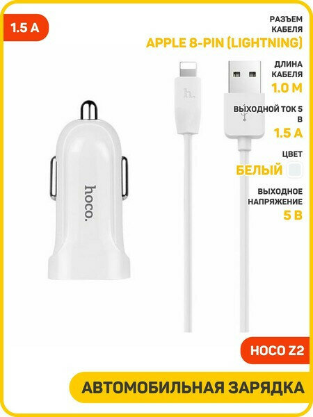 Автомобильное зарядное устройство (АЗУ) Hoco Z2 (USB) + кабель Lightning, 1.5 А, белый