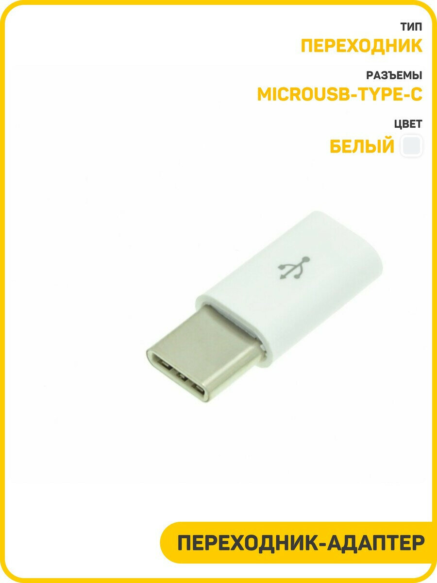 Переходник (адаптер) MicroUSB-Type-C, белый