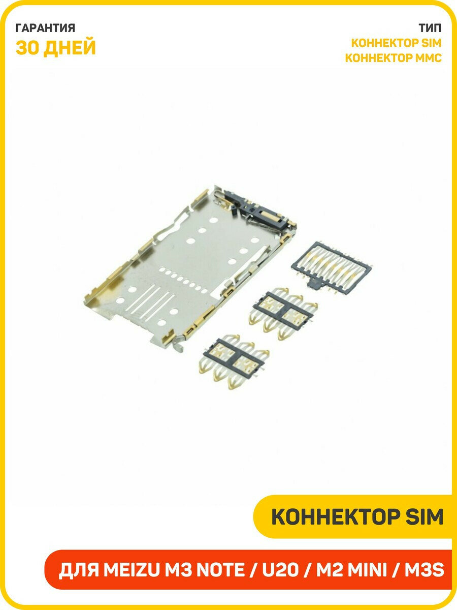 Коннектор сим карты (SIM) + коннектор карты памяти (MMC) для Meizu M2 Mini / M3 Note / M3s/M3s Mini и др.