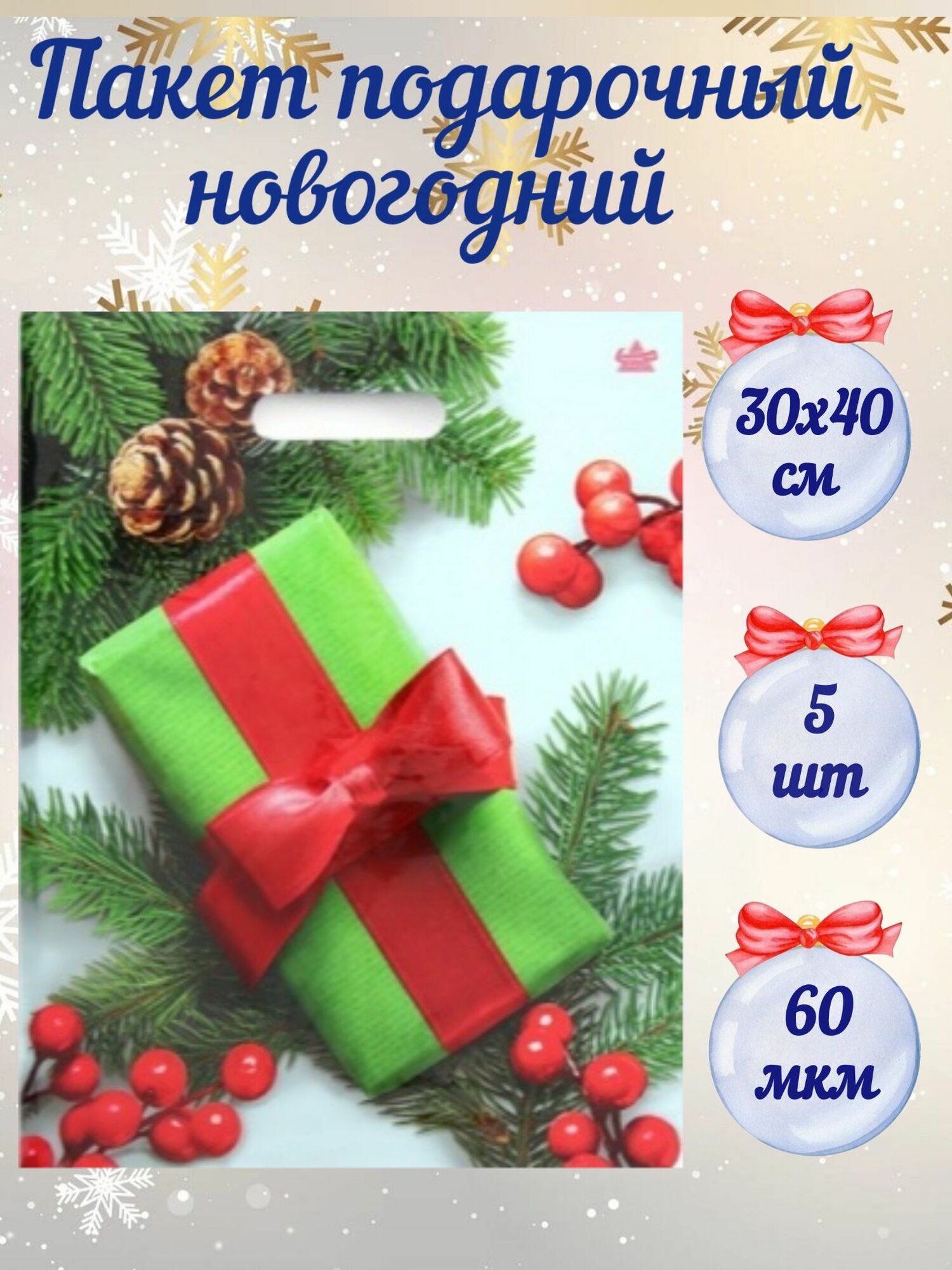 Пакет подарочный "Калина в подарок", с вырубной ручкой, 60 мкм, 30 х 40 см/ 5шт.