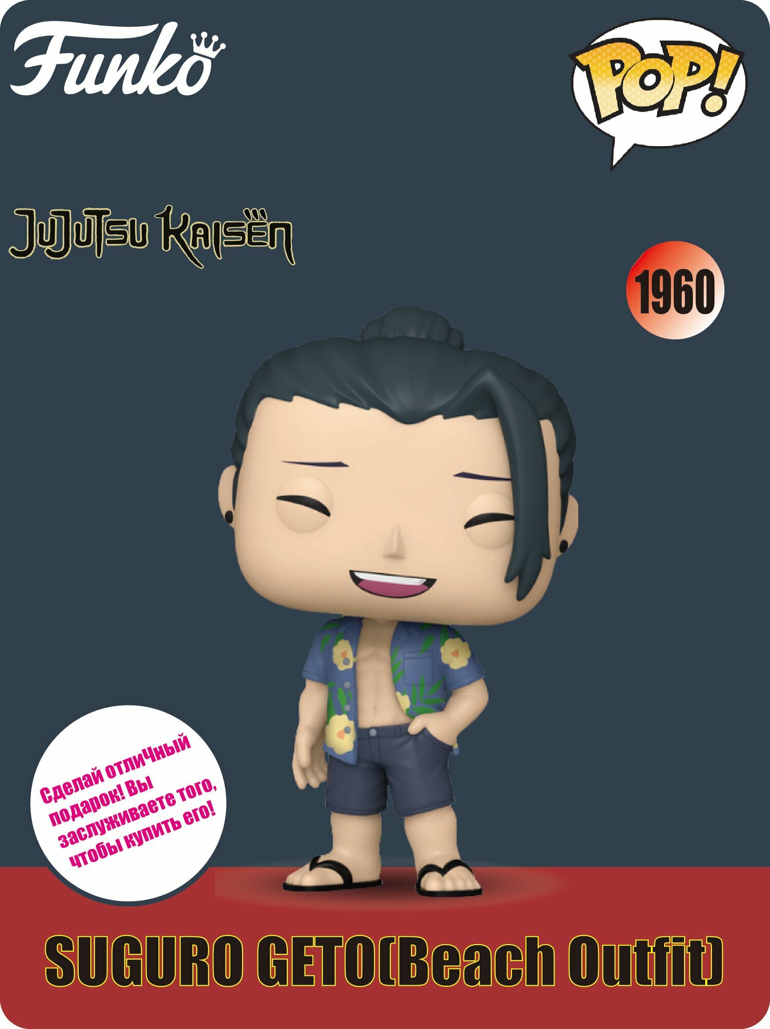 Фигурка Funko POP! 2025 Animation Expo Limited Edition Jujutsu Kaisen SUGURU GETO(Beach Outfit)#1960