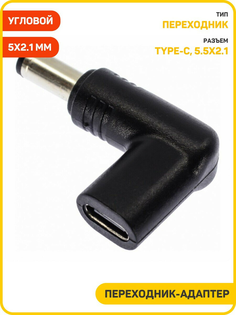 Переходник (адаптер) Type-C-5.5x2.1 мм (угловой) (5 В)