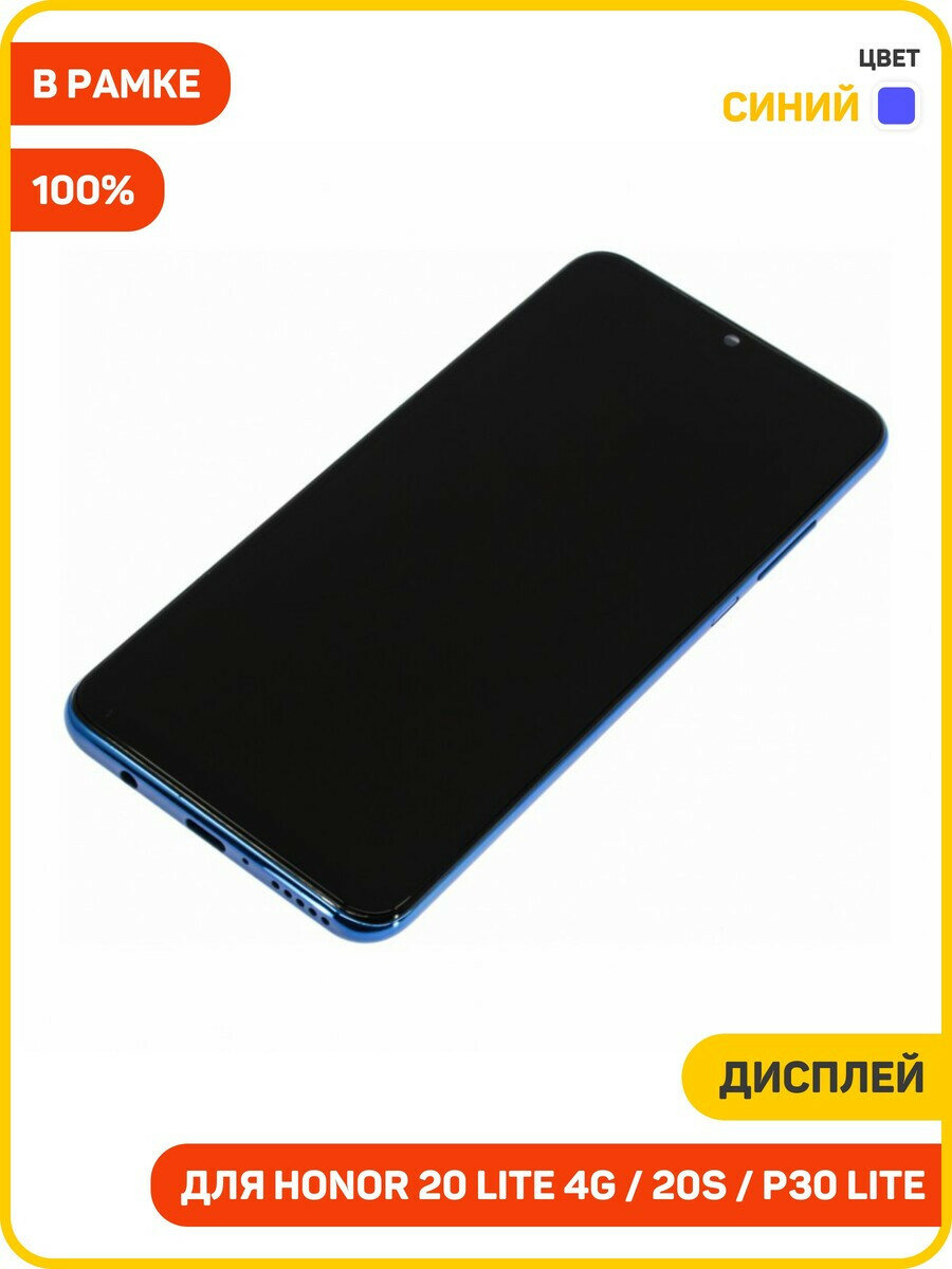 Дисплей для Huawei P30 Lite/Nova 4e 4G (MAR-LX1M/MAR-AL00) Honor 20 Lite 4G (MAR-LX1H) (RU 6.15) (48 Mp) и др. (в сборе с тачскрином), синий, 100%