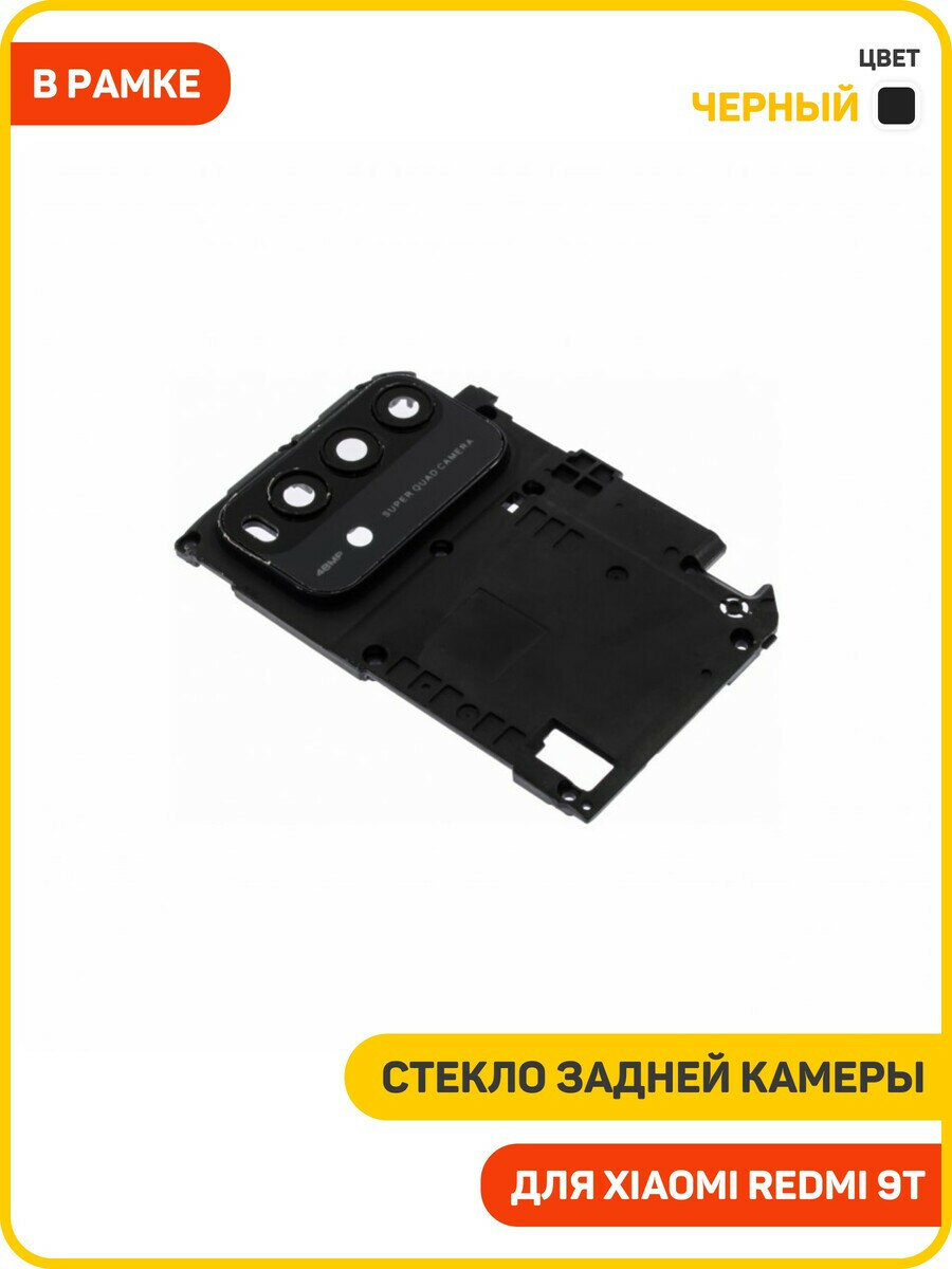 Стекло задней камеры для Xiaomi Redmi 9T (в рамке) черный