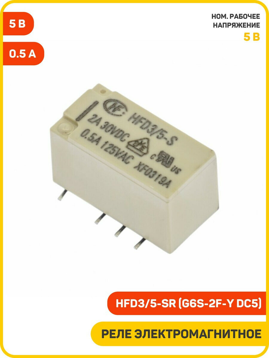 Реле HONGFA электромагнитное сигнальное 5 В DPDT 125 В/0.5 А (AgNi+Au) SMT (HFD3/5-SR (G6S-2F-Y DC5))