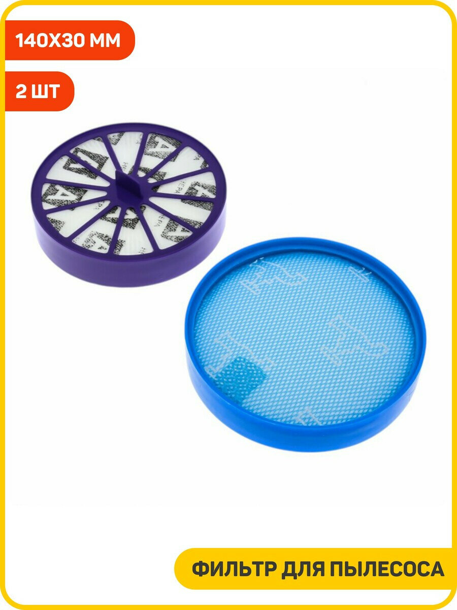 Фильтр для пылесоса Dyson DC08 / DC19 / DC20 и др. (комплект 2 шт.) (155x30/140x30 мм)