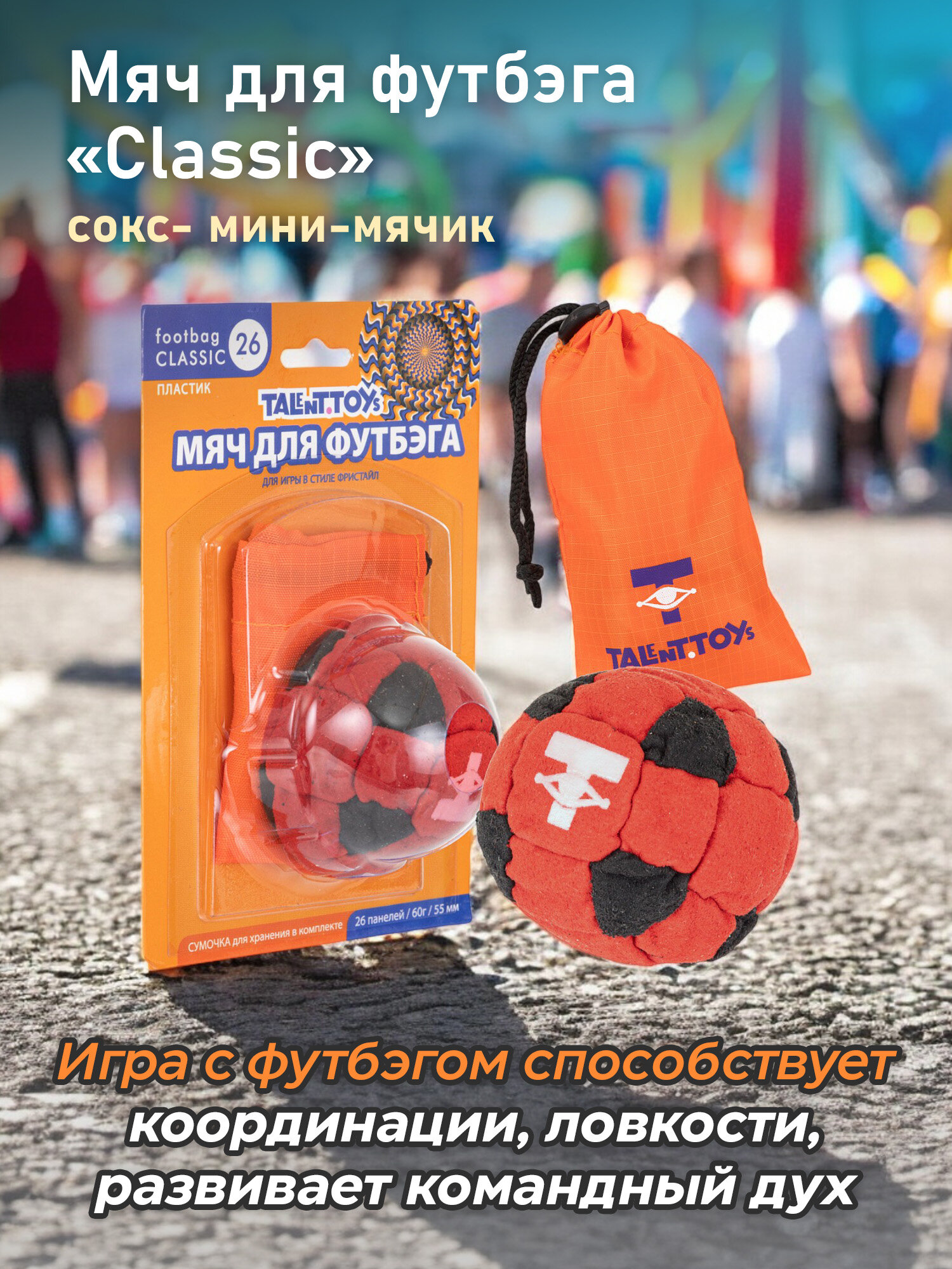 Мяч для футбэга Talent Toys Classic, 55 мм, 26 панелей, красный/чёрный