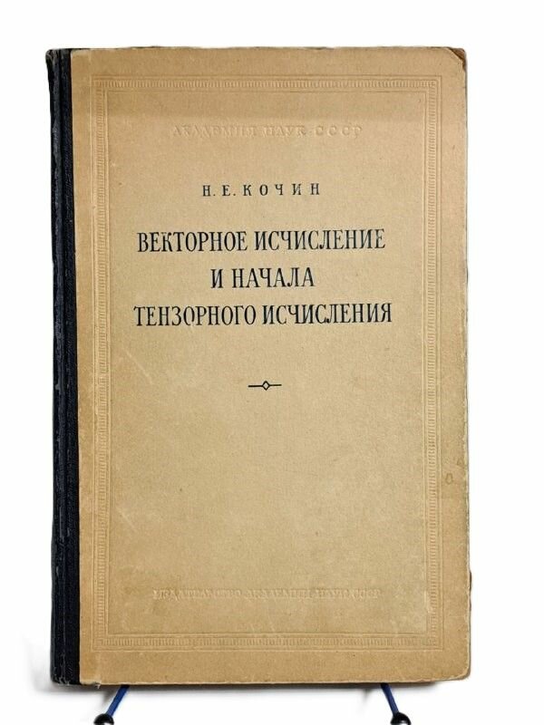 Векторное исчисление и начала тензорного исчисления