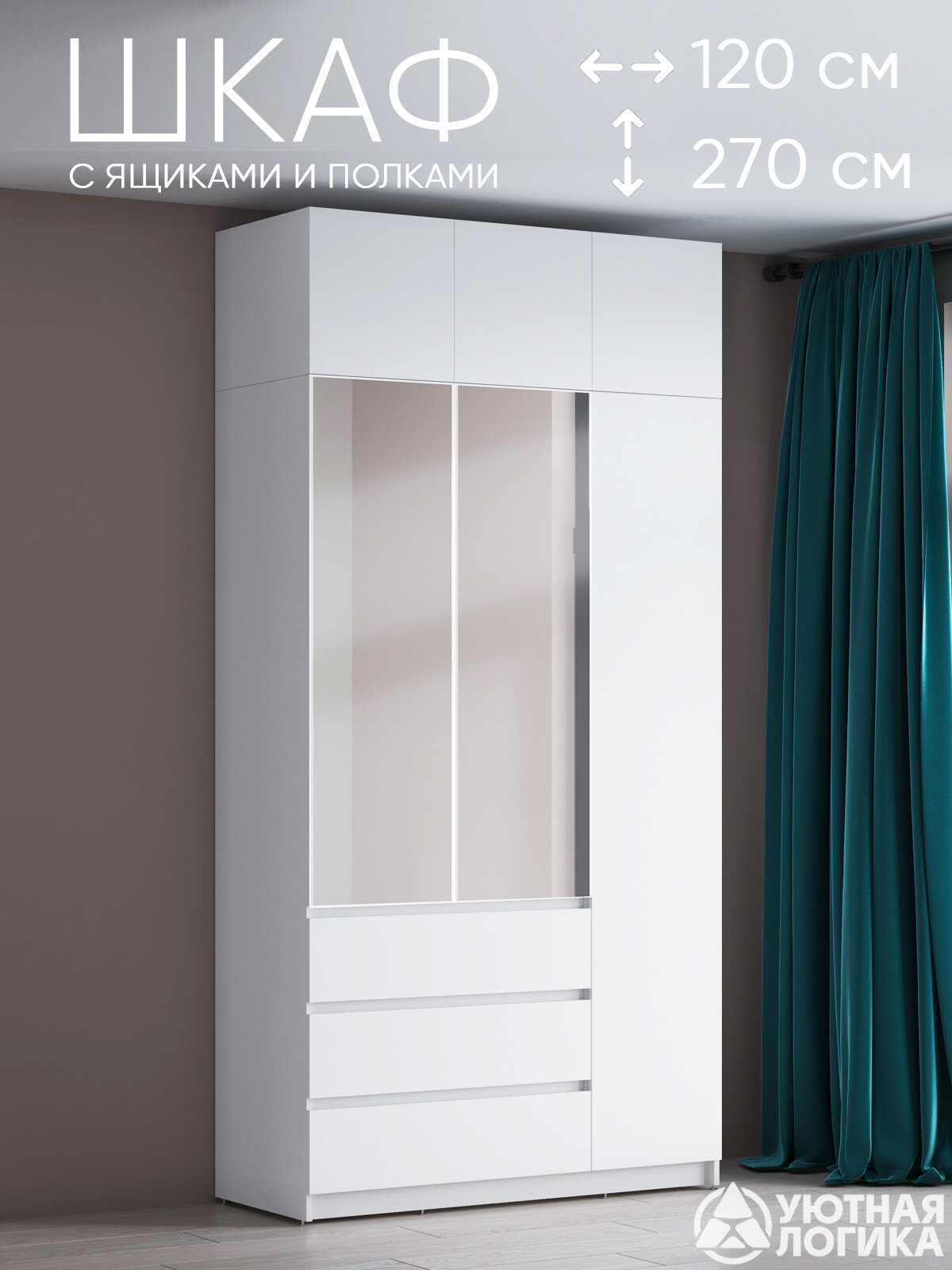 Шкаф для одежды распашной с зеркалом и антресолью уютная логика 120*270*50 см, Белый, с полками, с ящиками и штангой