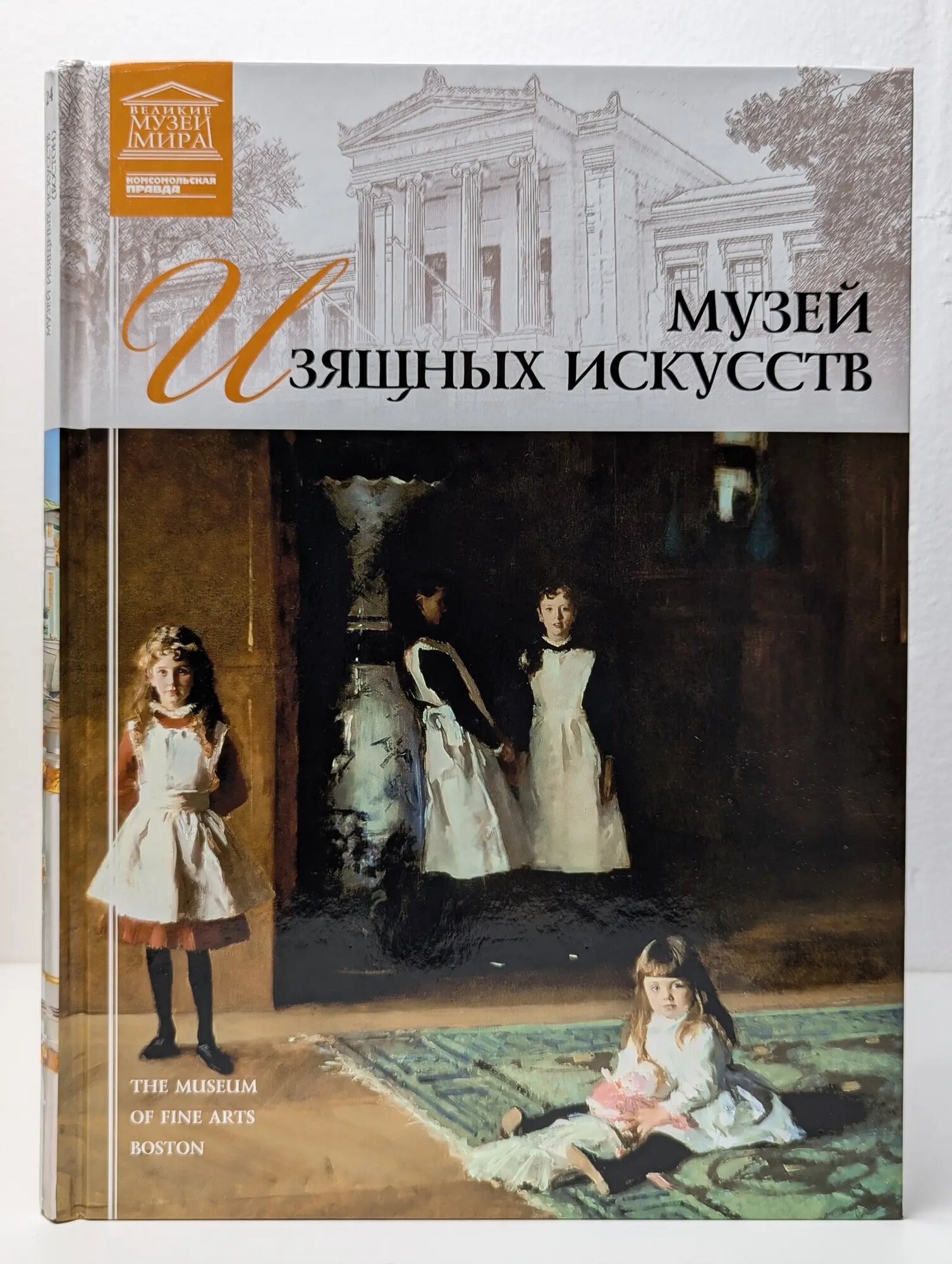 Музей изящных искусств. Великие музеи мира. Том 24 2012