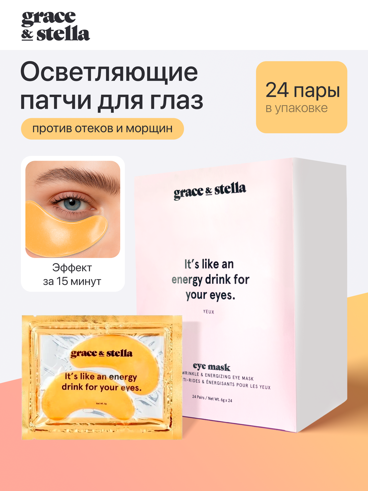 Маски-патчи для области вокруг глаз, 24 пары/Anti Wrinkle & Energizing Eye Masks Grace and Stella