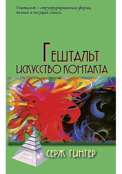 Гештальт. Искусство контакта