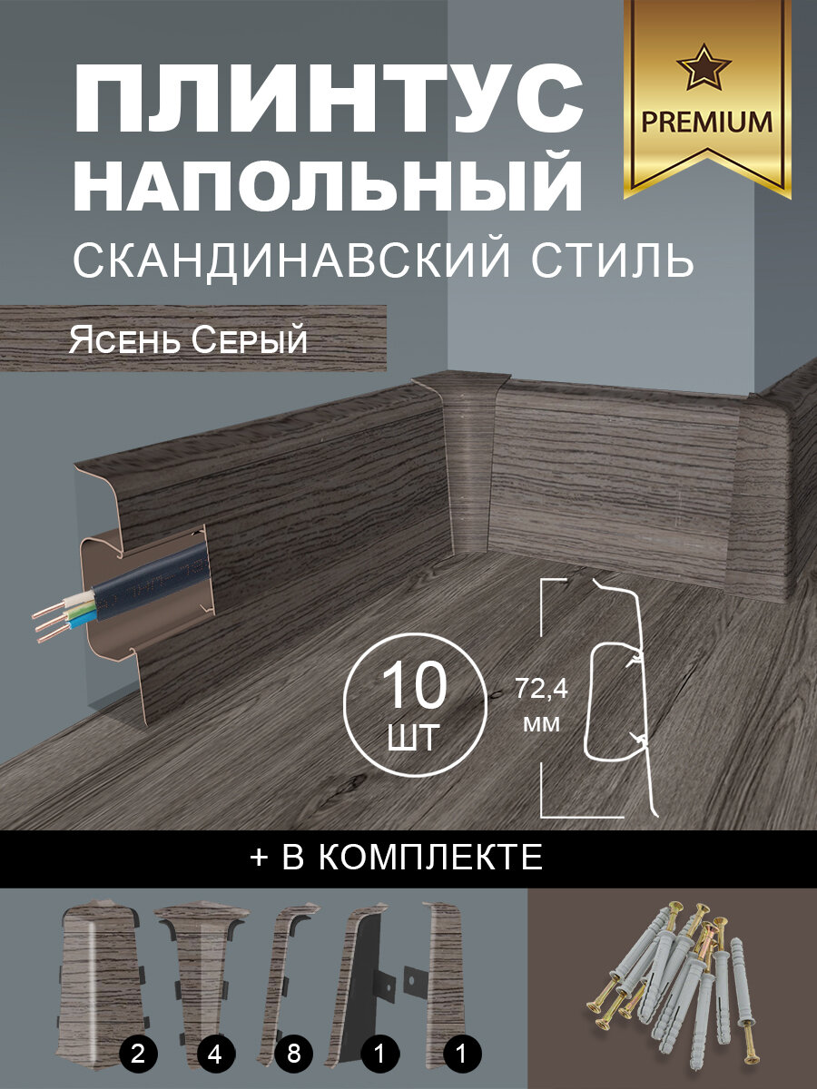 Плинтус напольный 1000 х 72,5 мм , 10шт , с кабель-каналом , цвет Ясень Серый