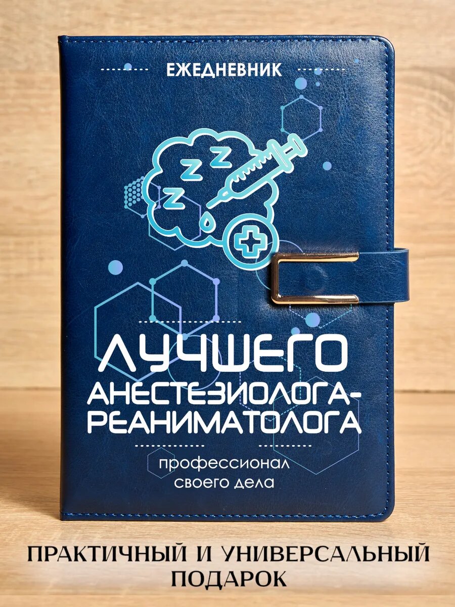 Ежедневник Лучшего анестезиолога-реаниматолога, А5