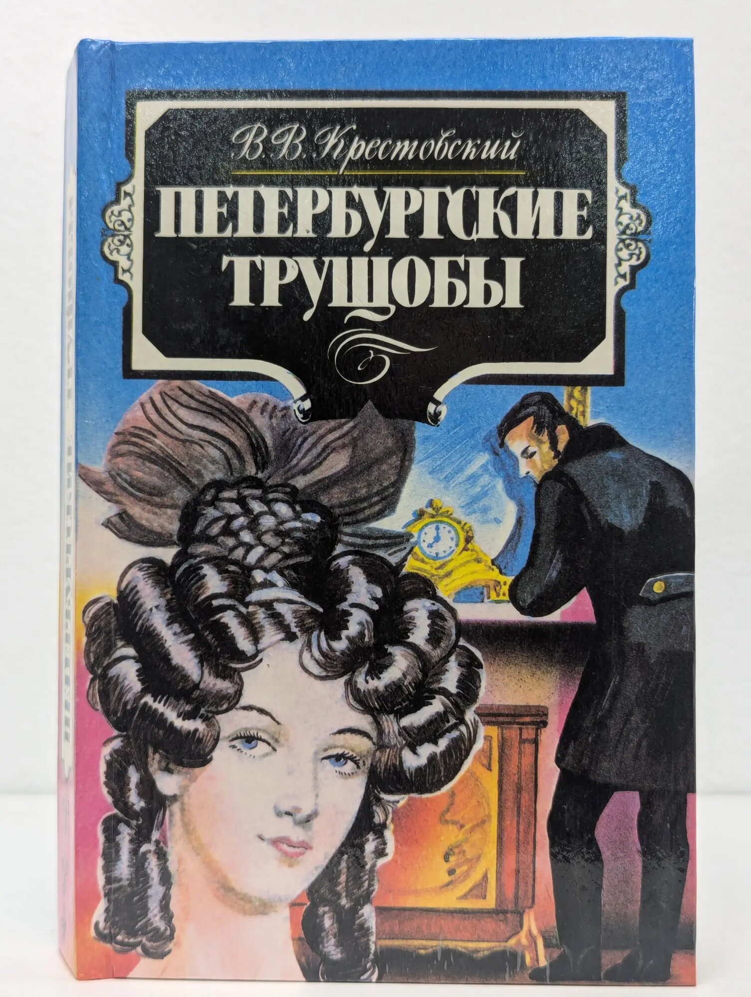 Петербургские трущобы. Части V - VI Крестовский Всеволод Владимирович 1994