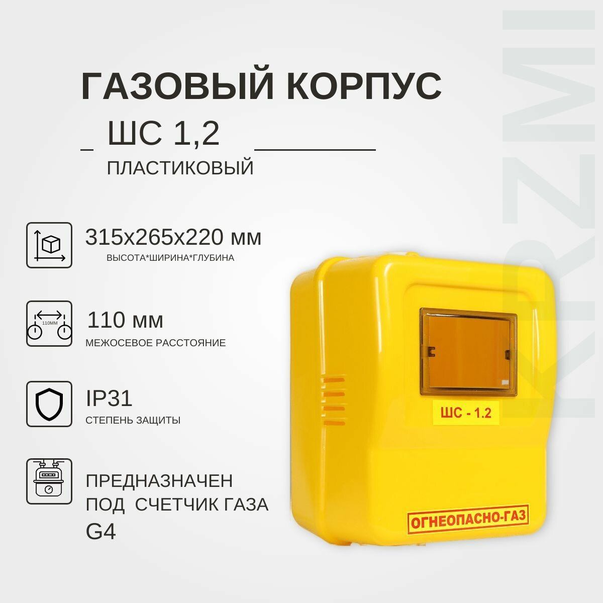 Газовый корпус ШС-1,2 пл. с окном KRZMI, под счетчик газа G4, с межосевым расстоянием 110мм. ВхШхГ: 315х265х220мм