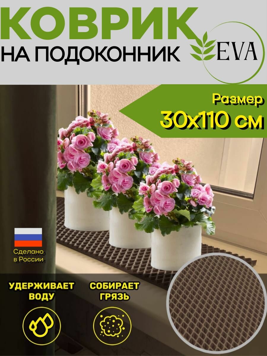Коврик для рассады, на подоконник ЭВА 30х110 см