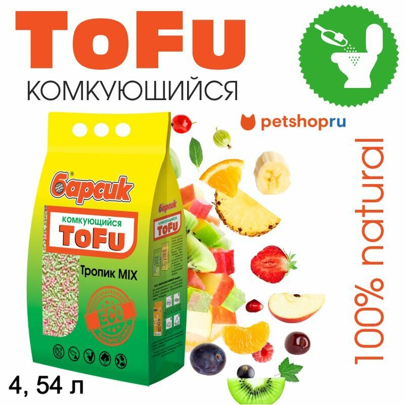 Барсик Комкующийся наполнитель для кошачьего туалета TOFU Тропик Mix, 4,54 л