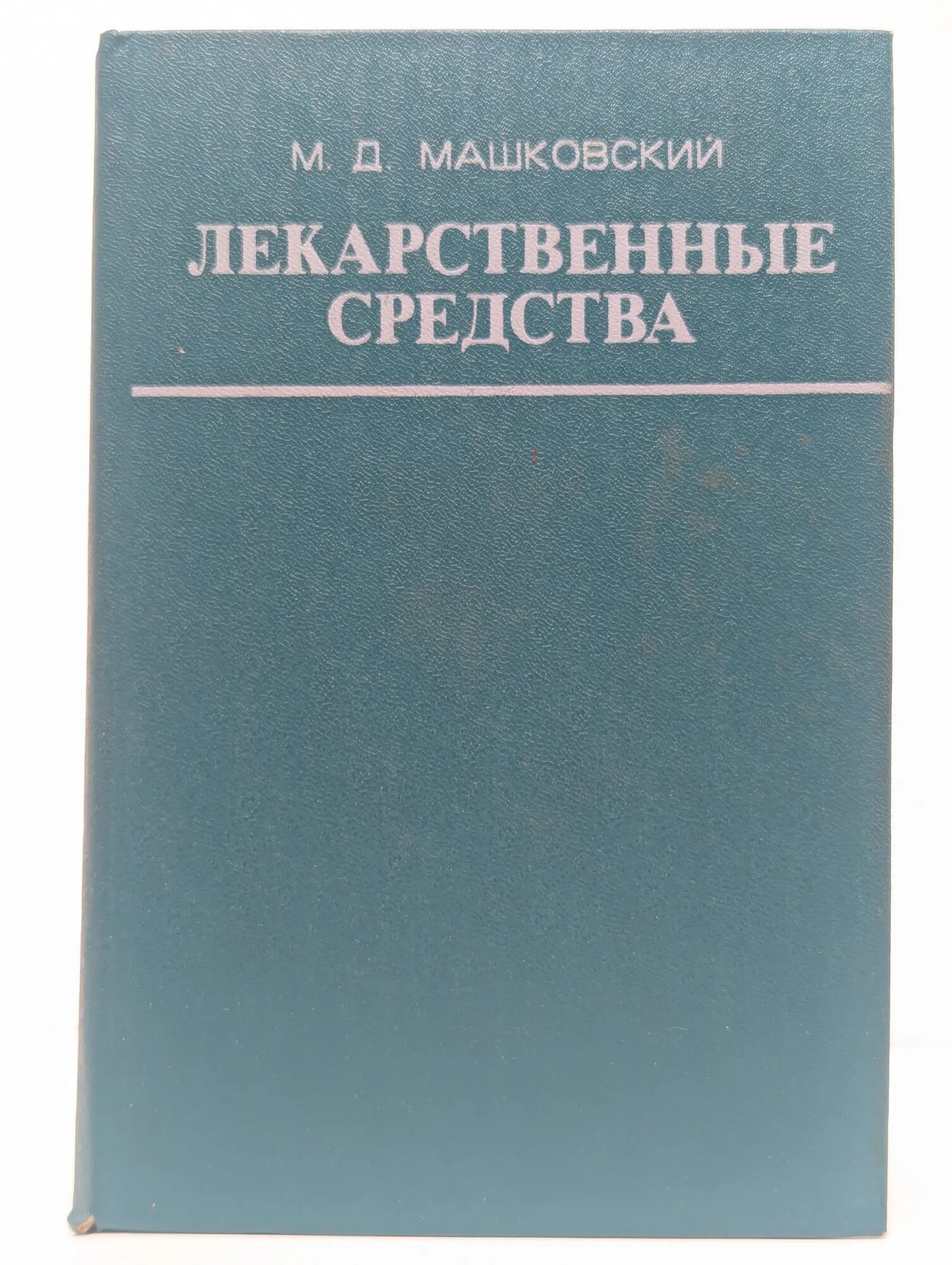 Лекарственные средства. Часть 1 Машковский М. Д. 1978
