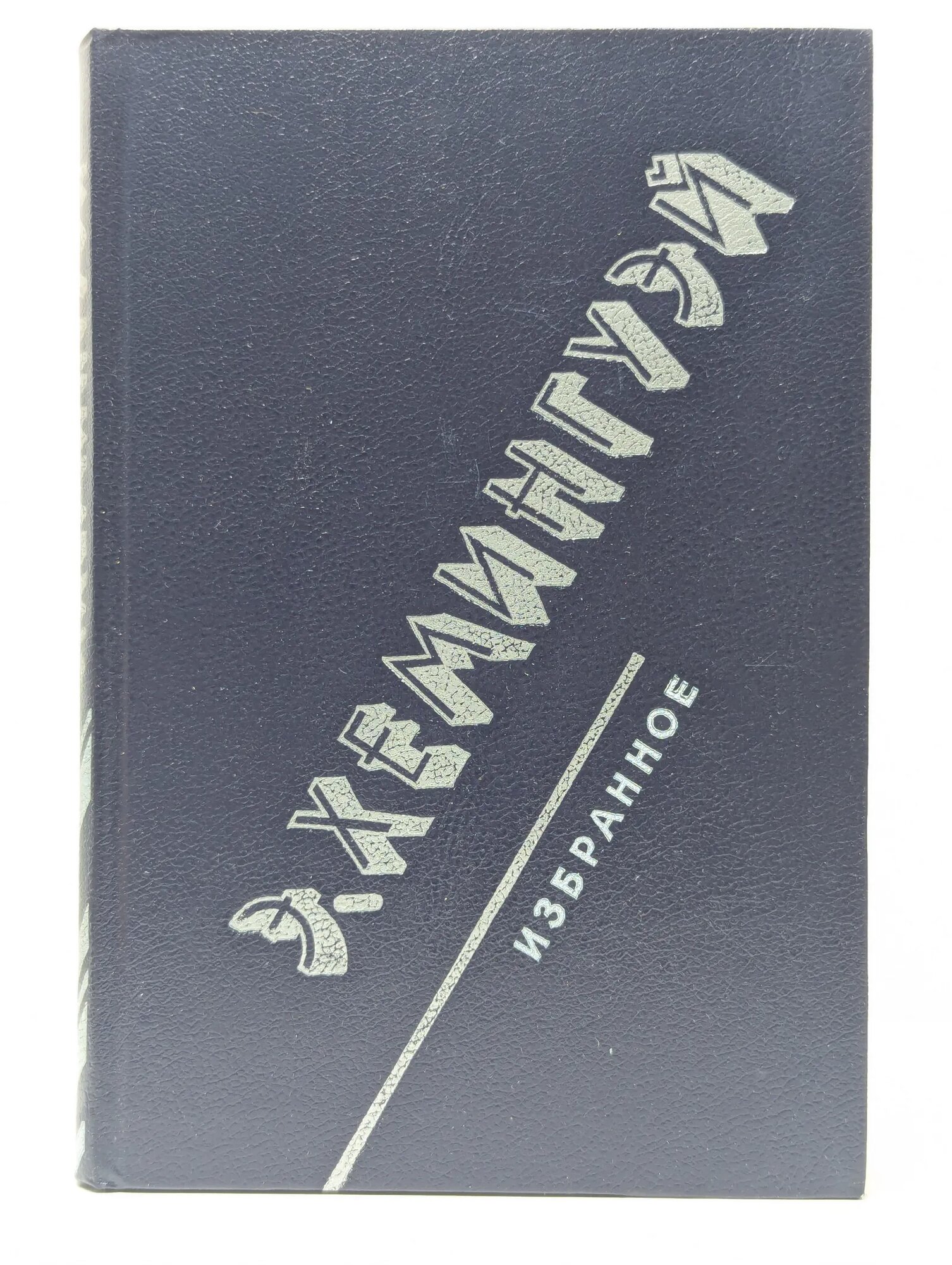 Эрнест Хемингуэй. Избранное Хемингуэй Эрнест 1987