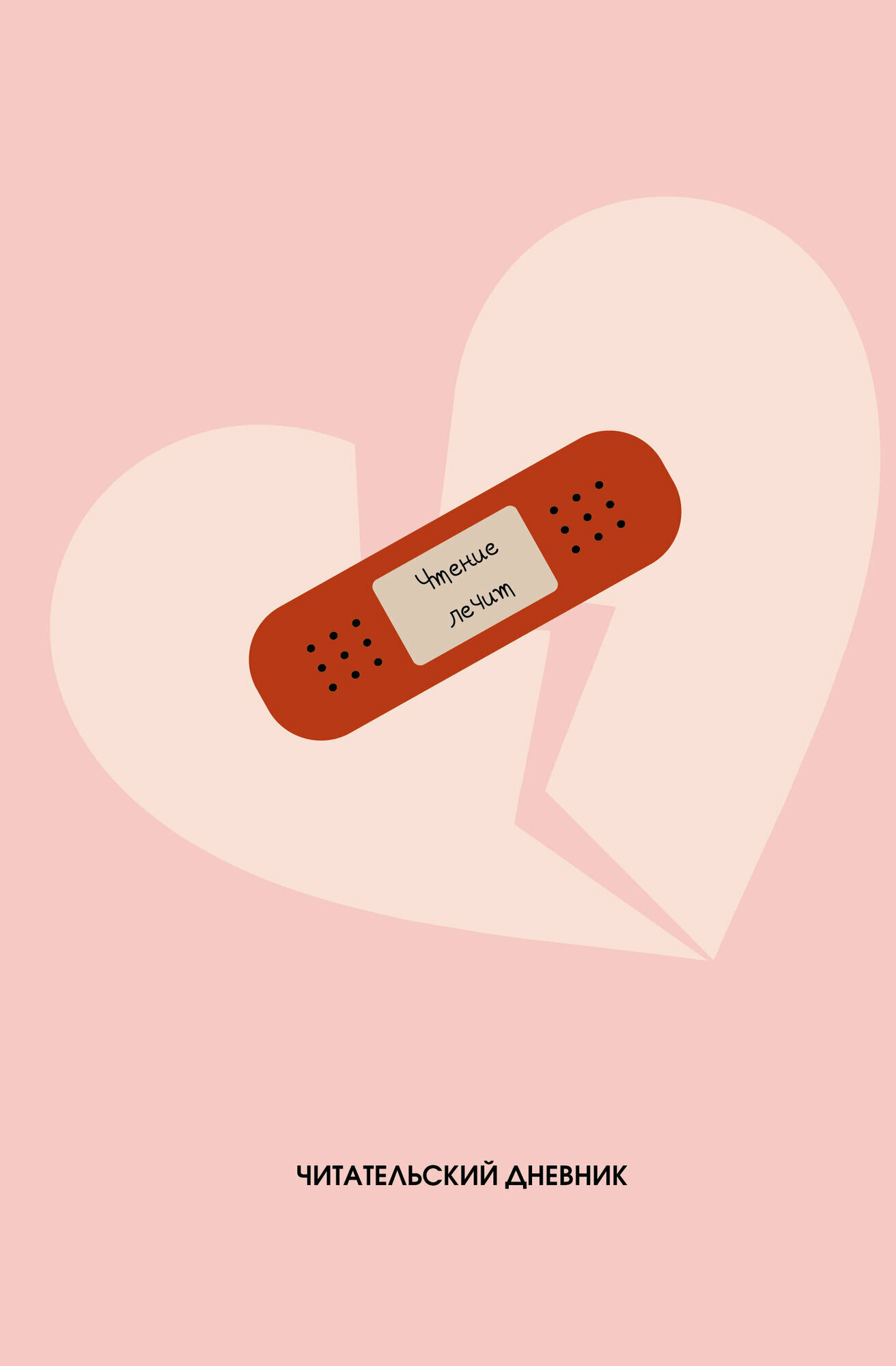 Читательский дневник. Чтение лечит (64 л, твердая обложка)