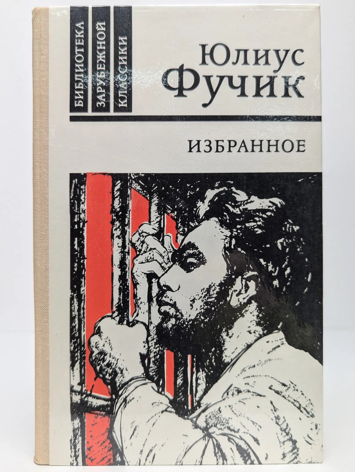 Юлиус Фучик. Избранное Фучик Юлиус 1980