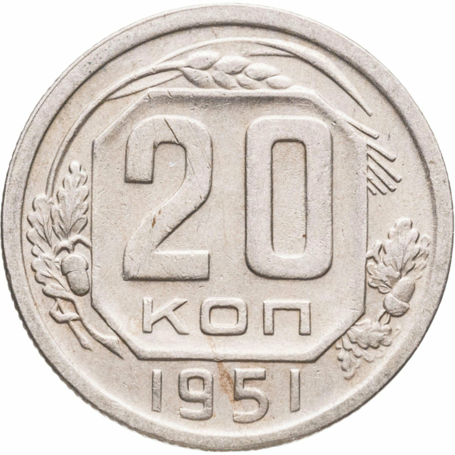 20 копеек 1951, Мельхиор медь-никель, в сохранности XF