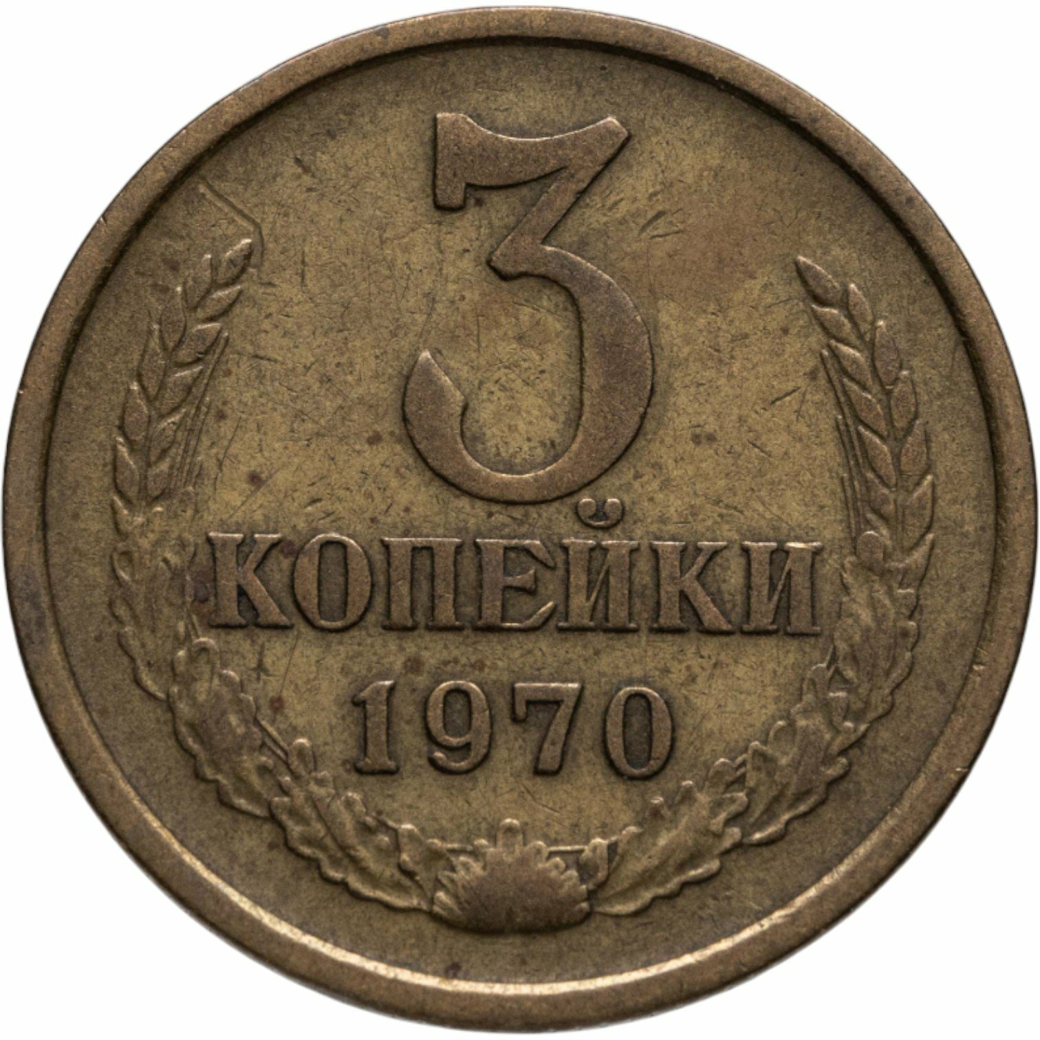 3 копейки 1970, Латунь, в сохранности VF-XF